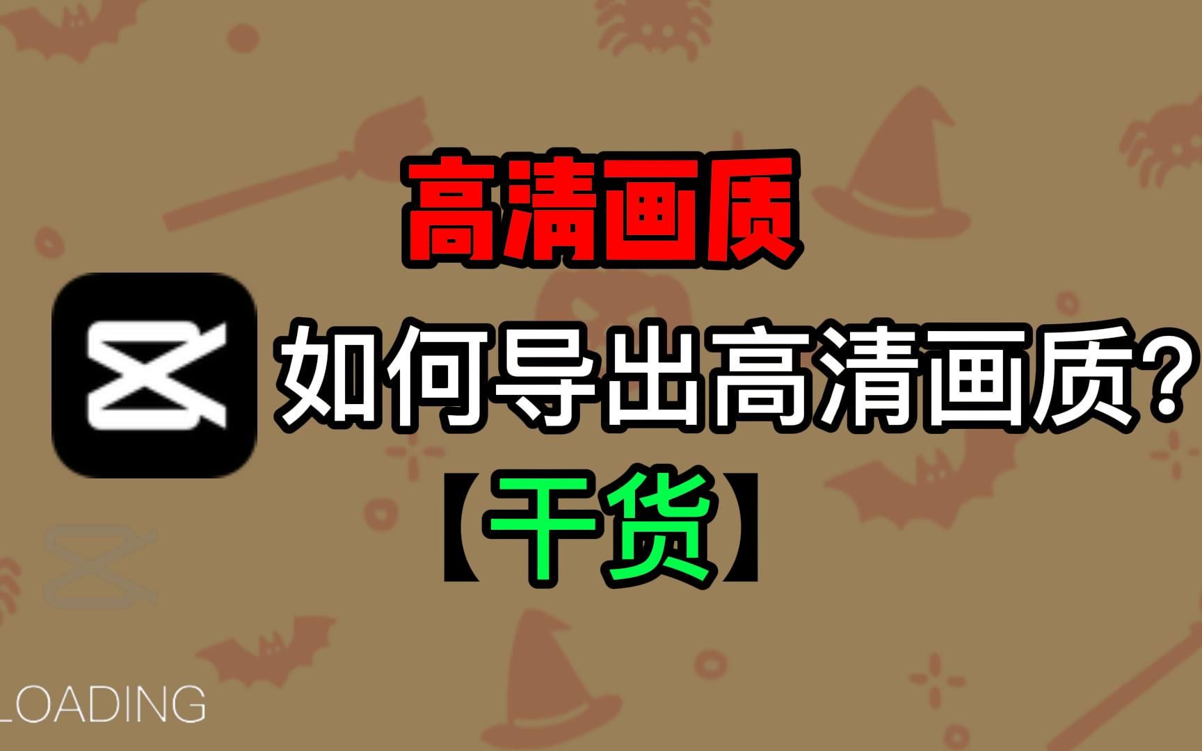 【干货】剪映如何导出高清画质?小岩岩来分享我的高清画质!