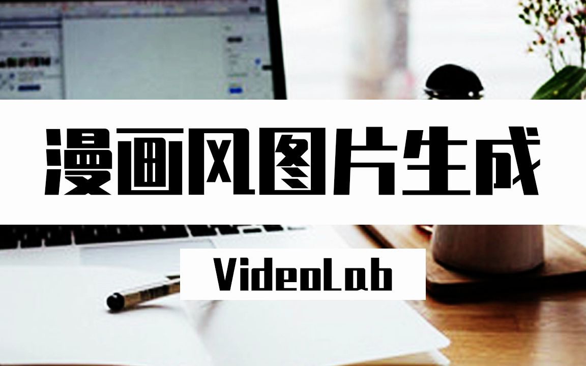 怎么生成漫画风图片?这一招漫画风图片制作超级简单