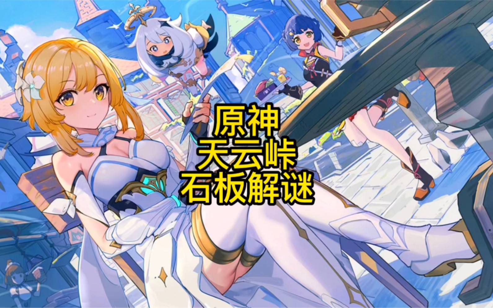 原神稻妻天云峠石板解谜