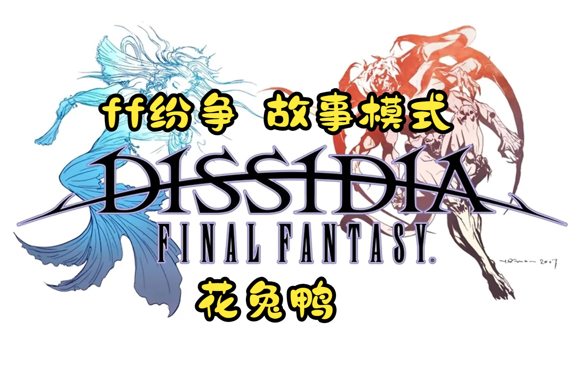 《最终幻想 纷争》原版 psp模拟器 故事模式流程游玩记录