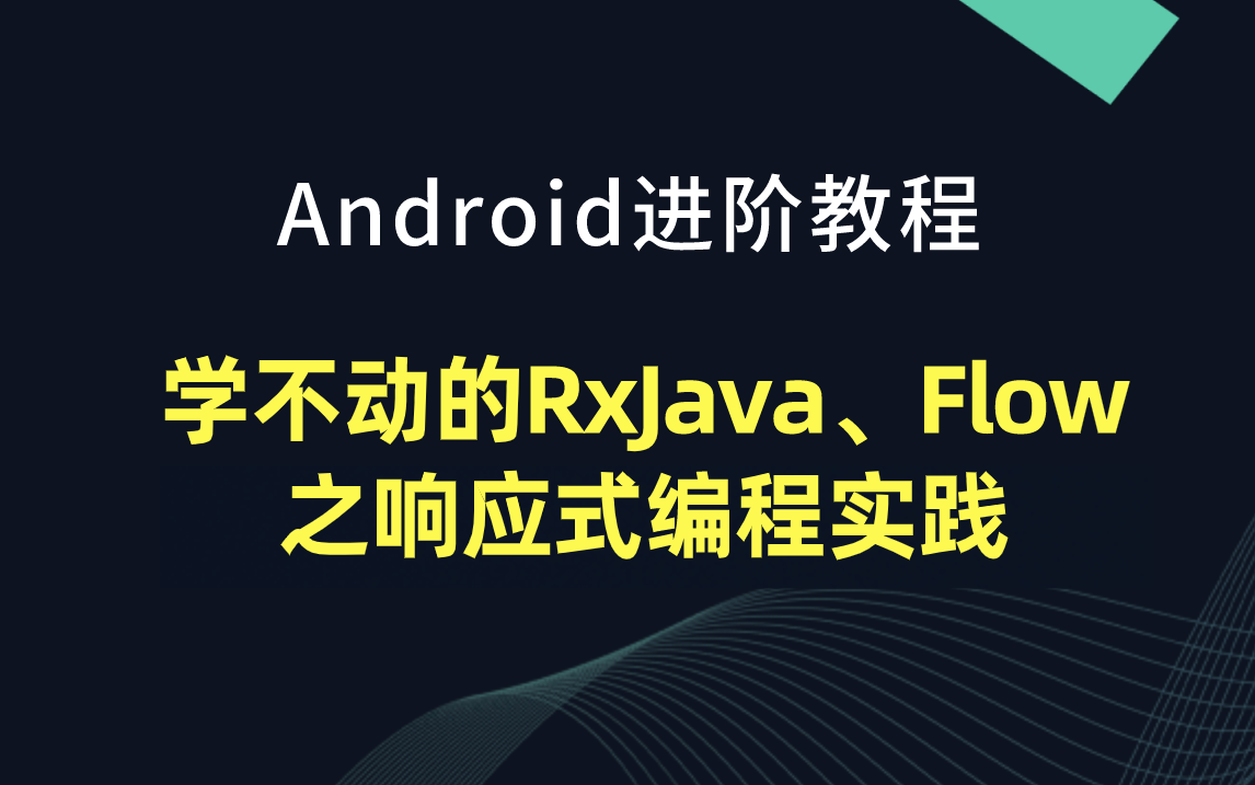 【Android开发教程】学不动的RxJava、Flow之响应式编程实践