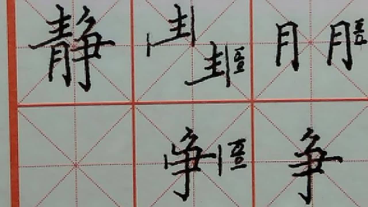 静字的书写要领 硬笔书法视频教程