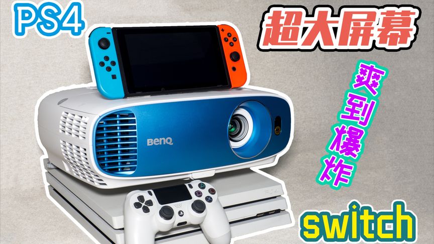 2020年投影仪画质发生了地翻覆天的变化!玩游戏效果超乎你想象!