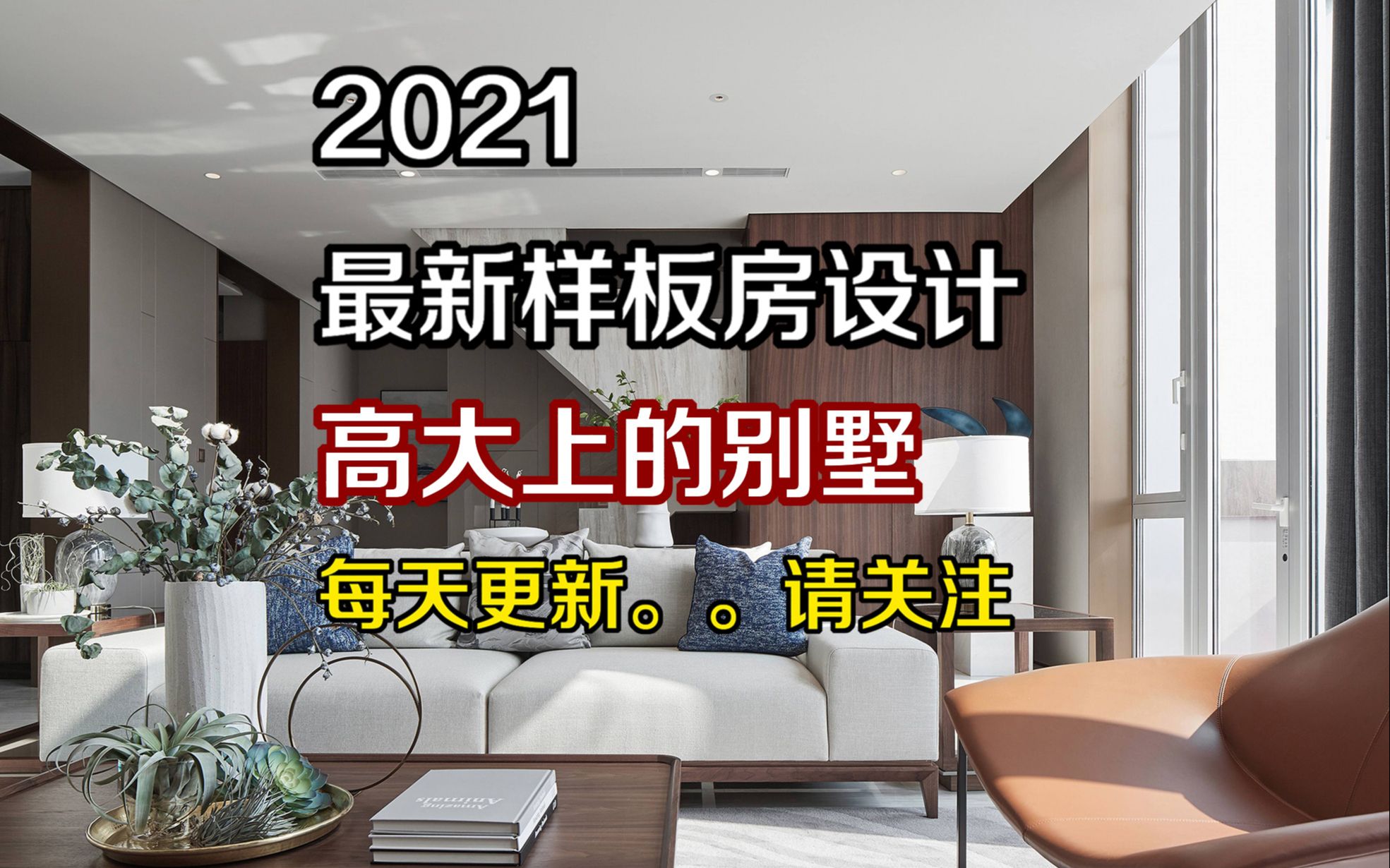 2021 最新样板房设计,高大上的别墅!