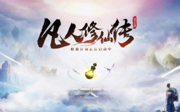 一声道友尽沧桑,七分钟带你看完《凡人修仙传》仙界篇