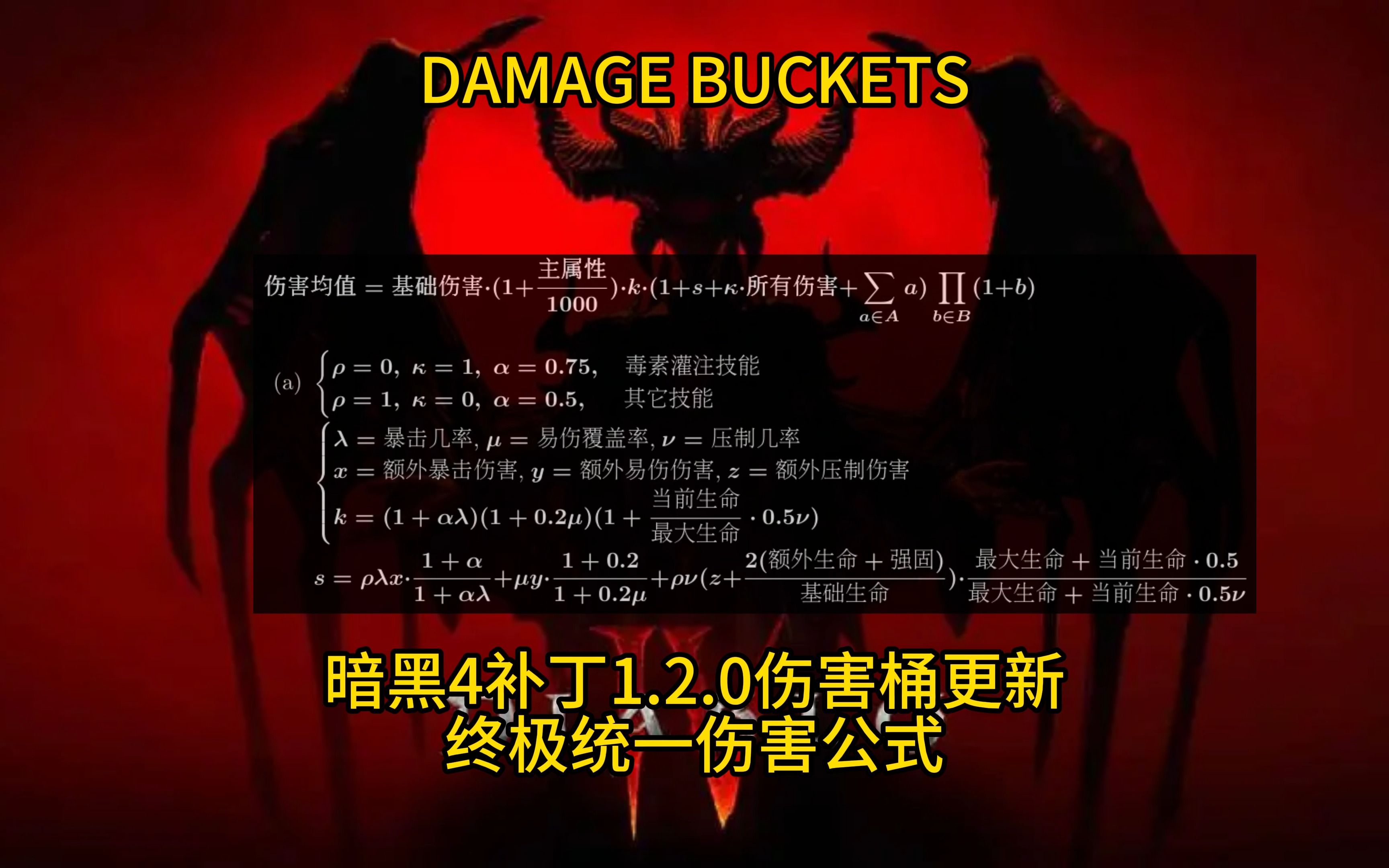 【暗黑4】新版终极统一伤害公式补丁1.2.0附压制测试视频