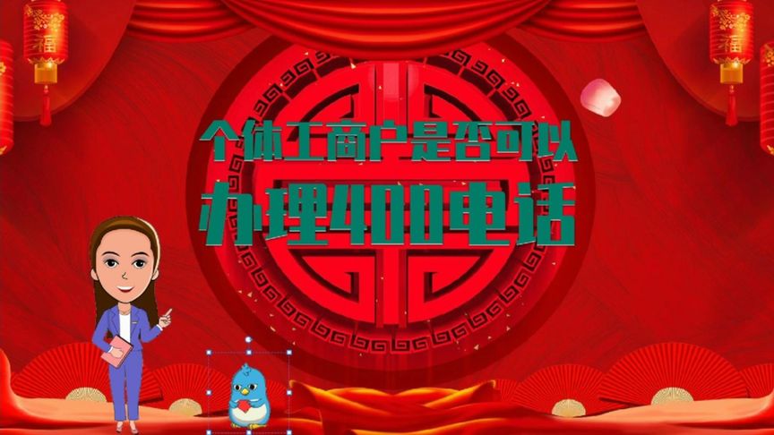 个体工商户是否可以办理400电话