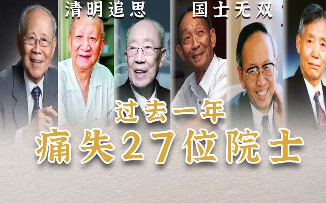 这一年,共和国已痛失27位院士!