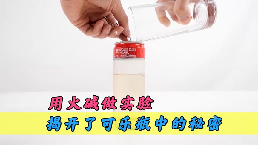 用火碱做实验,揭开了可乐瓶中的秘密,瓜友:喝了几年我居然不知