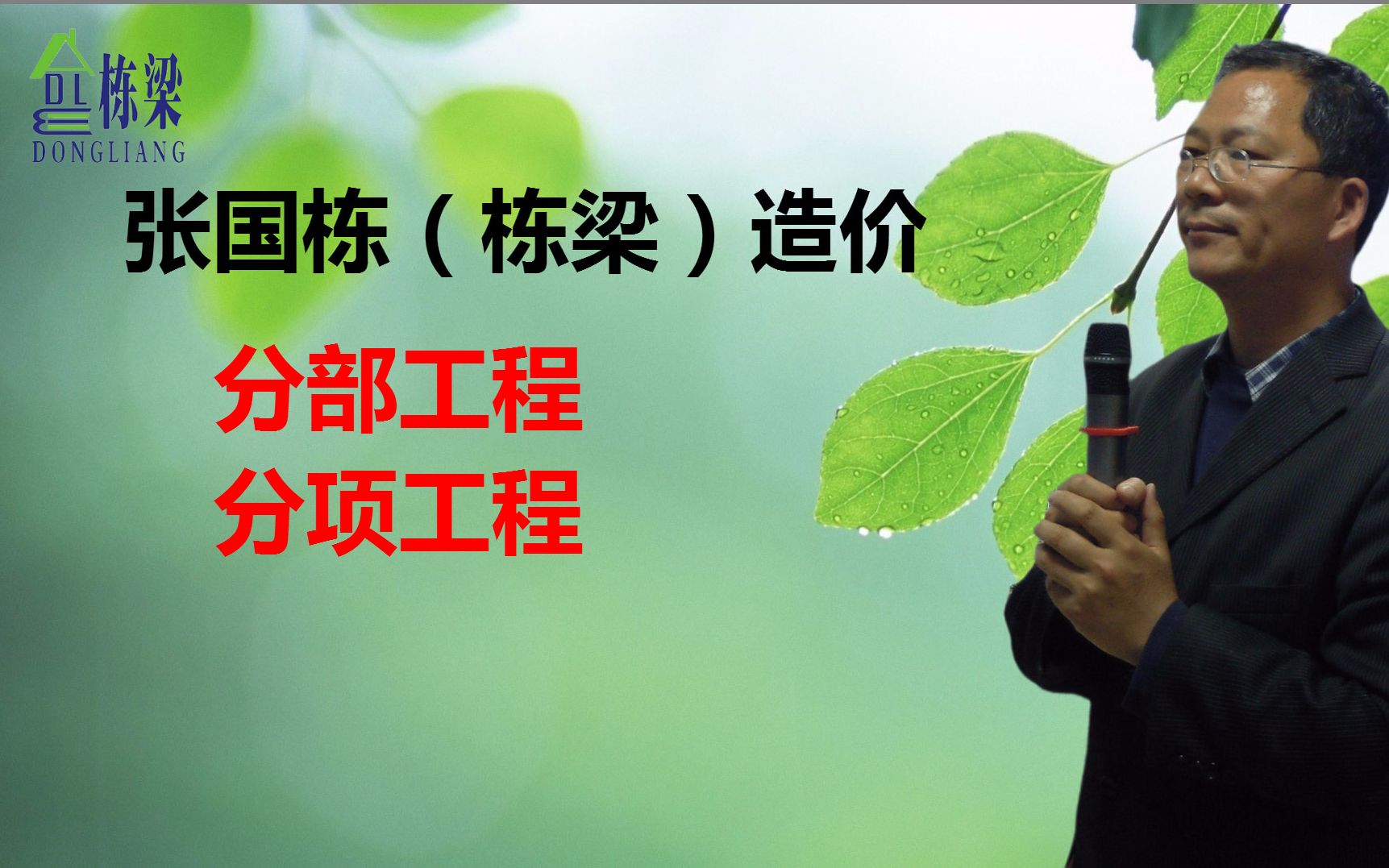 张国栋(栋梁)造价:分部工程与分项工程区别何在?