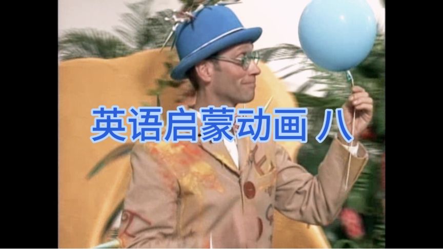英语启蒙动画(8)简单场景对话,经典英文儿歌,字母拼读