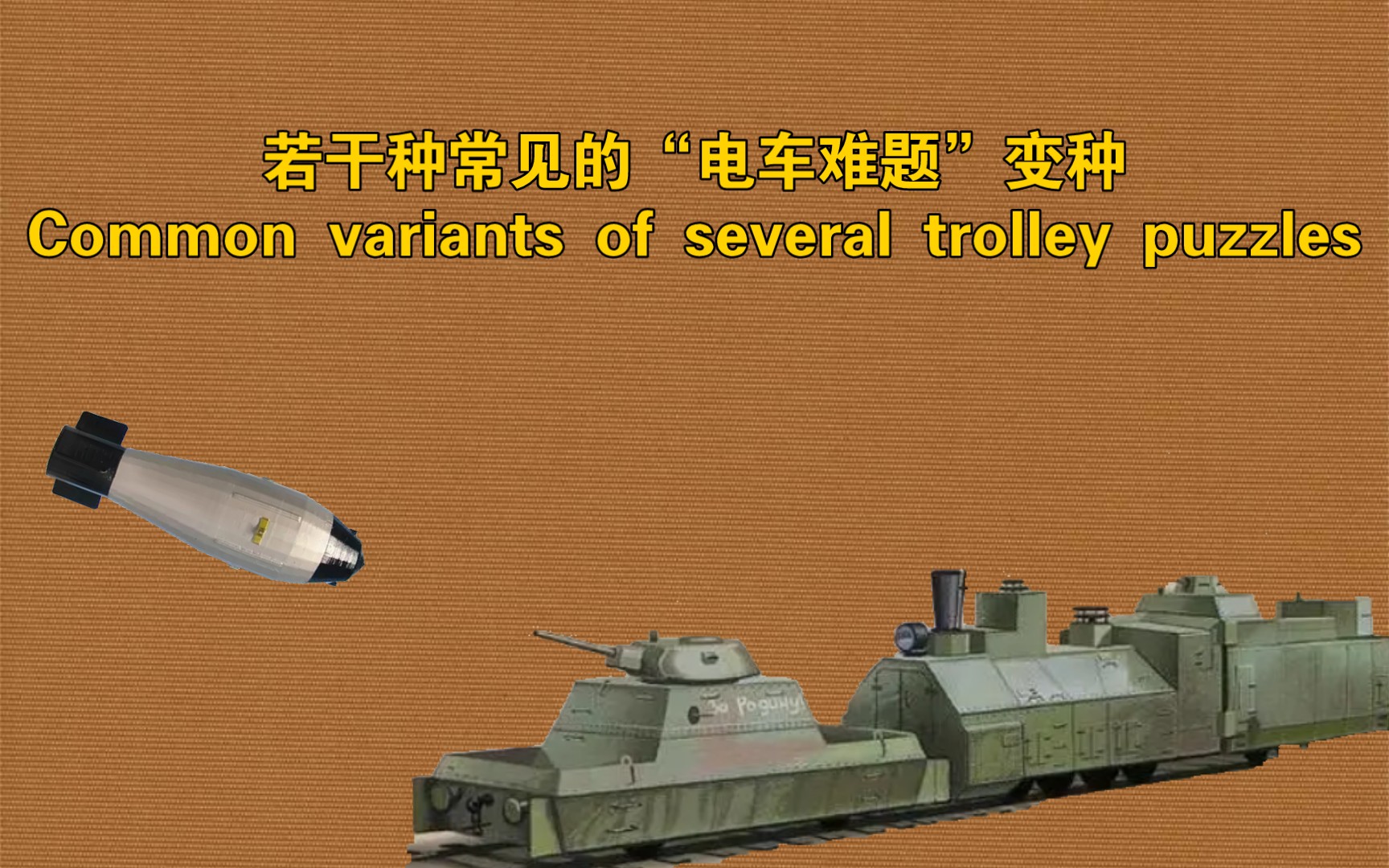 【干货】几种电车难题的常见变种分析