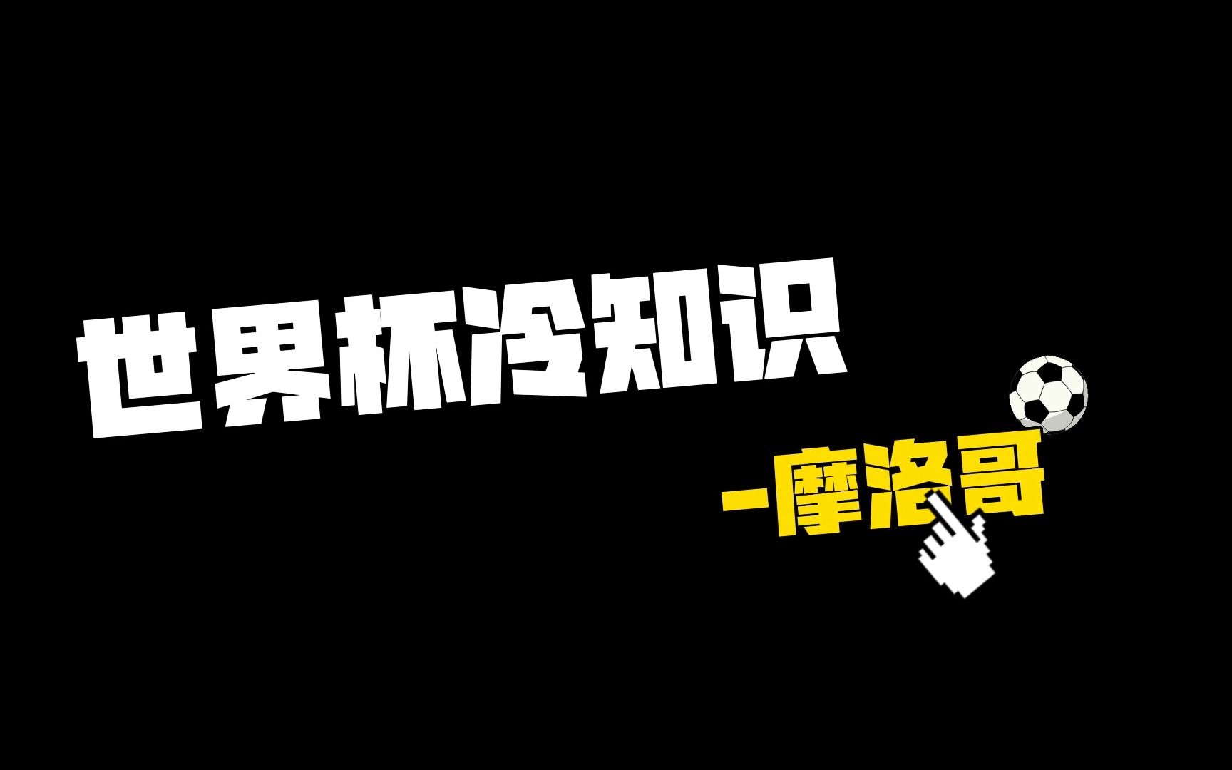 【小咪带你看世界杯——摩洛哥:“纯粹的足球”】。摩洛哥人对足球...