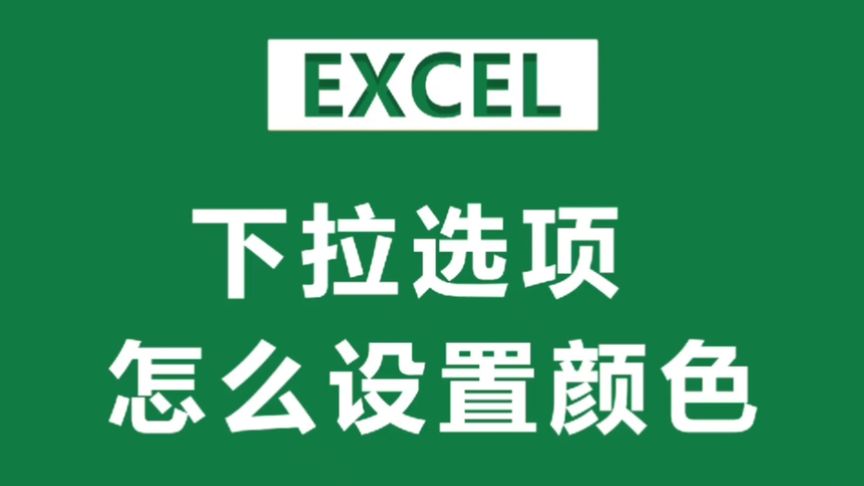 Excel下拉选项怎么设置颜色