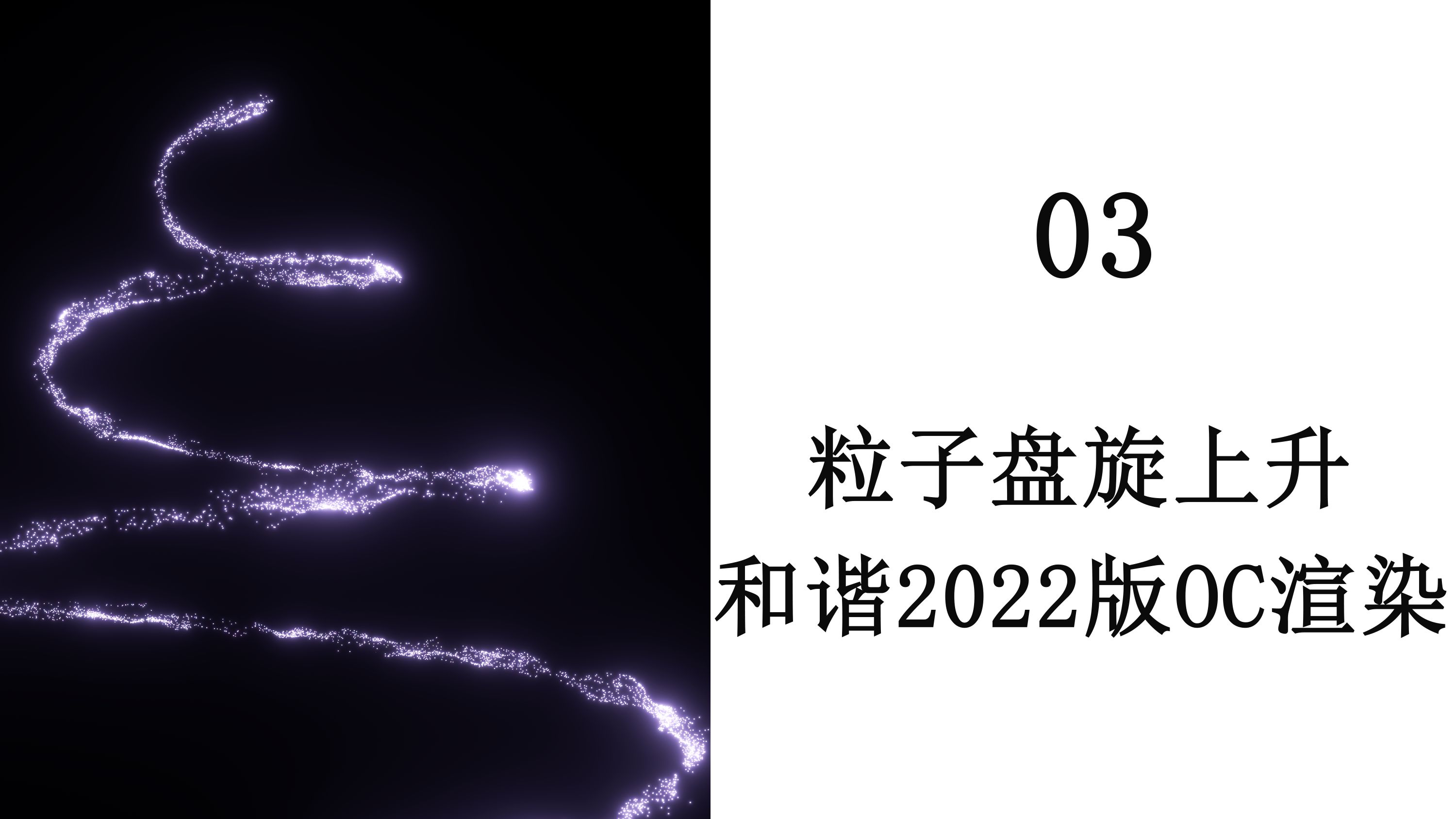C4D自带粒子盘旋上升动画