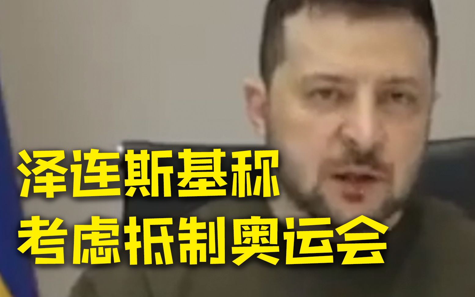 乌克兰将考虑是否抵制奥运会,法国政客反讽:赶紧的