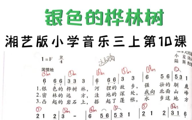 湘艺版小学音乐三年级上册第10课《银色的桦树林》即兴伴奏教学!