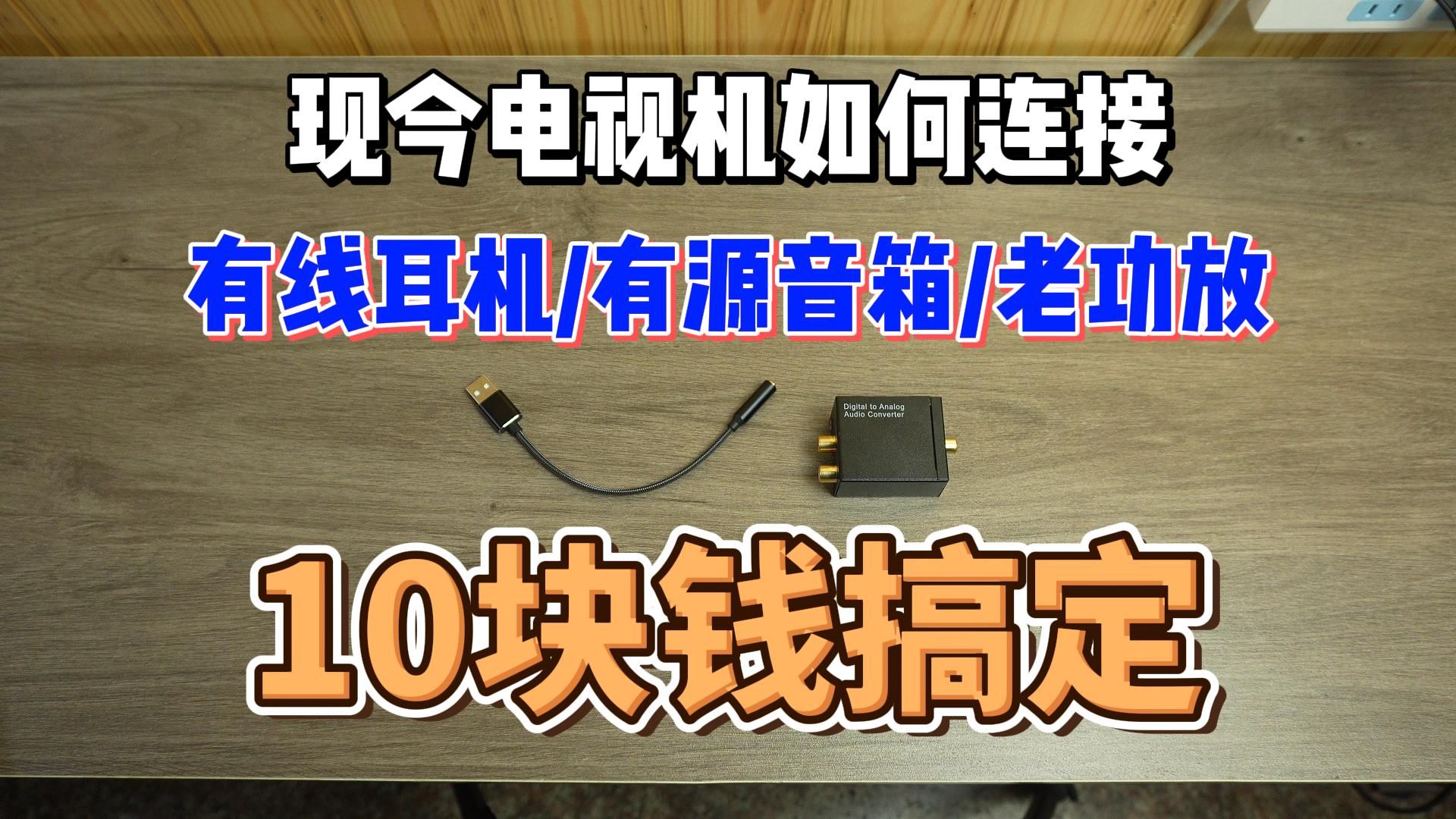 教你电视机接有线耳机 / 有源音箱 / 老功放