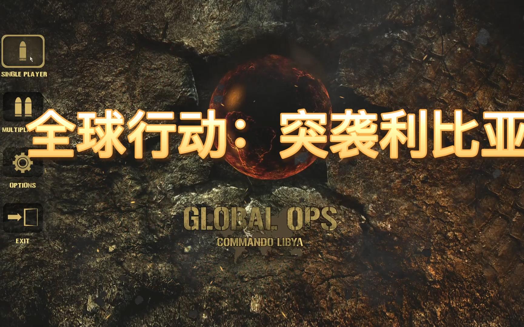 全球行动突袭利比亚
