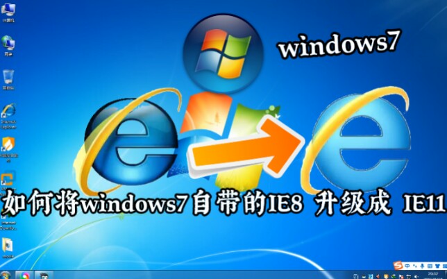 如何将WINDOWS 7自带的IE8升级成IE 11?