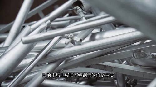 废旧不锈钢管别急着卖!揭秘回收价,一斤能卖这么多钱