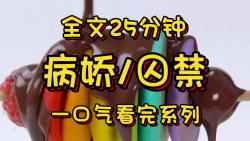 【病娇/囚禁一更完】失业后被前男友绑架囚禁了