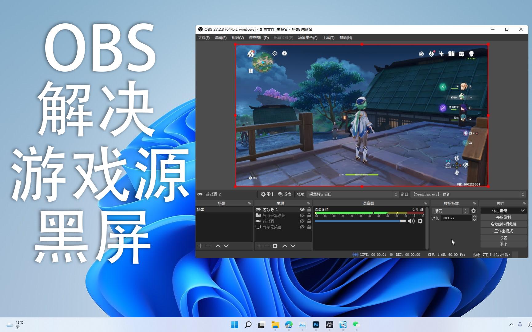 OBS单游戏源黑屏解决办法(超简单)