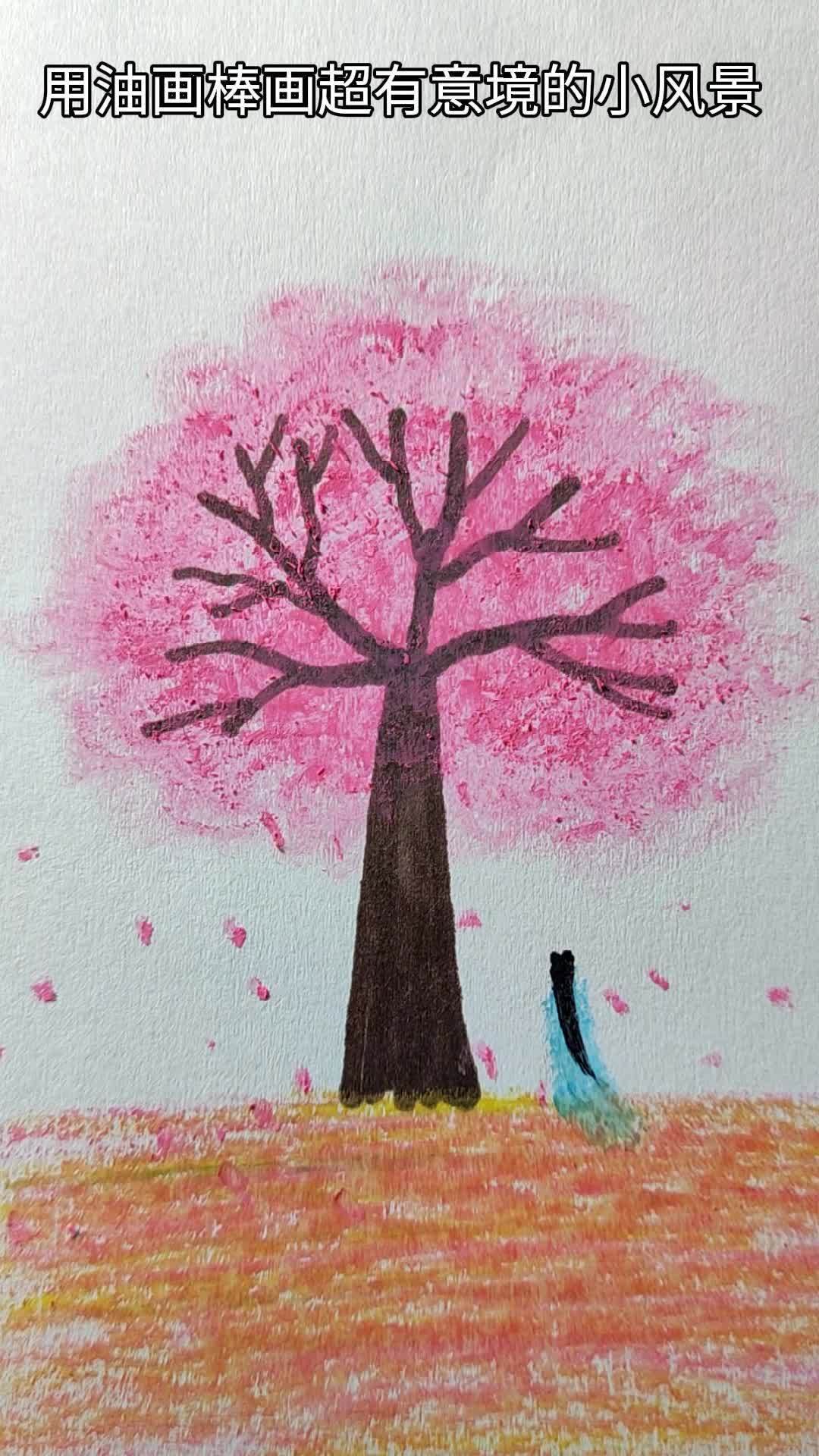 油画棒意境小风景,学起来,分分钟搞定