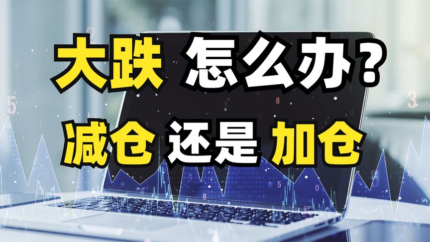 A股连续大跌,到底是为什么?股民该怎么办,减仓还是加仓?