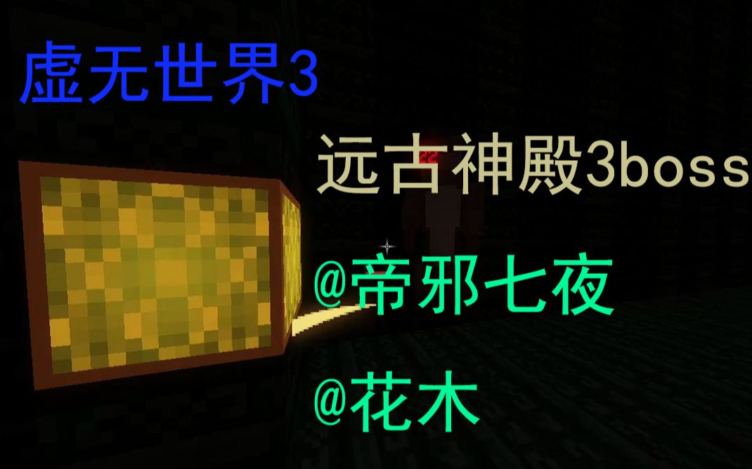 虚无世界3远古神殿boss