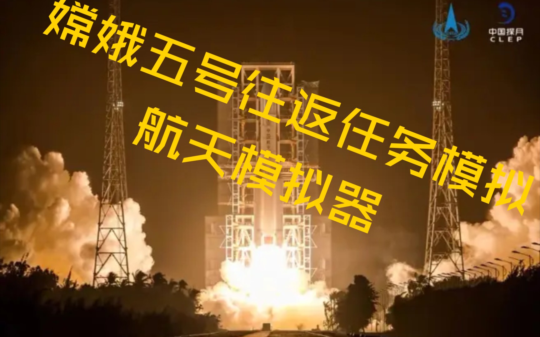 模拟嫦娥五号往返任务【航天模拟器】