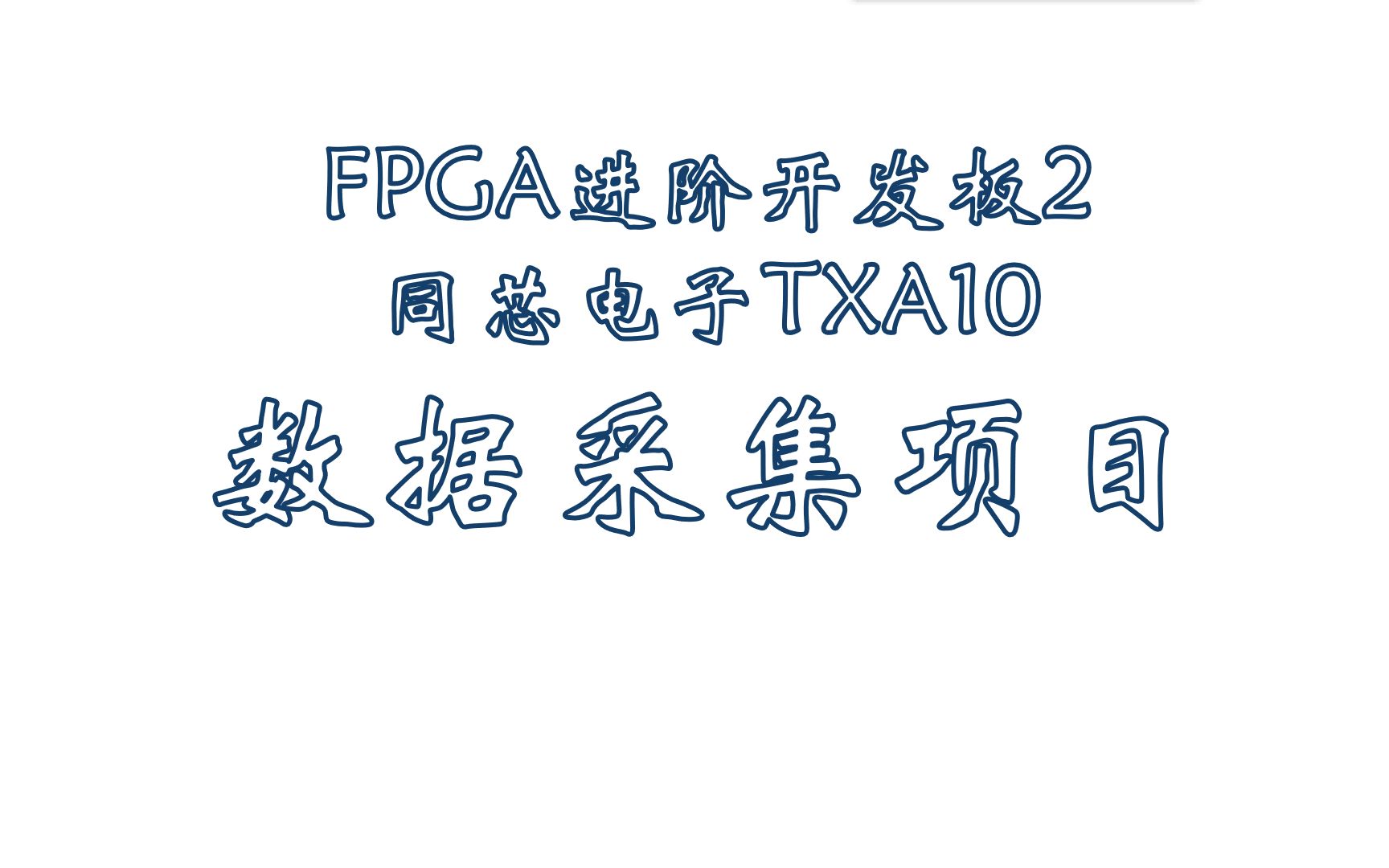 FPGA进阶开发板-同芯电子TXA10-数据采集项目