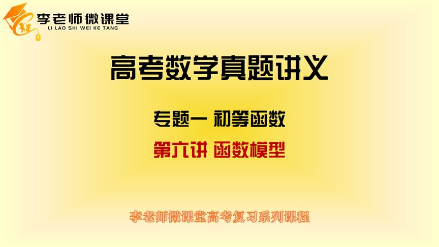 专题一 初等函数——6第六讲 函数模型