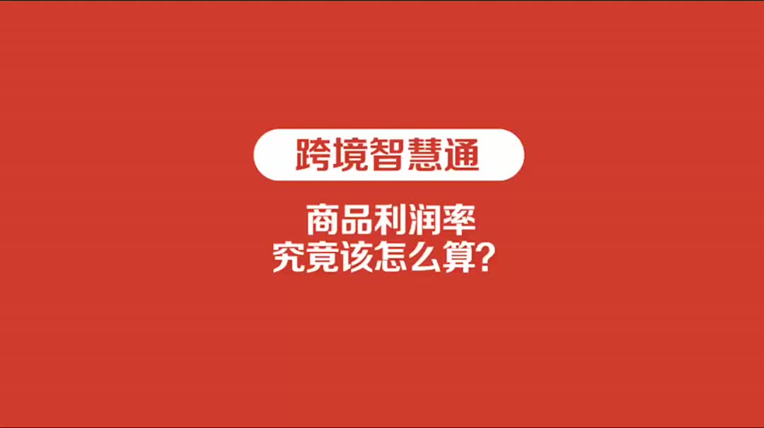 商品利润究竟怎么算?