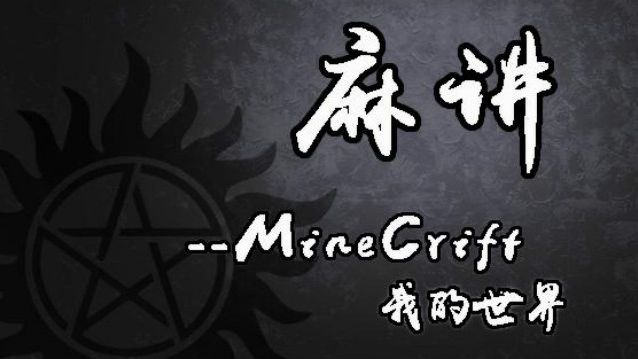 《麻讲》Minecraft中篇 我的世界在哪&如何购买