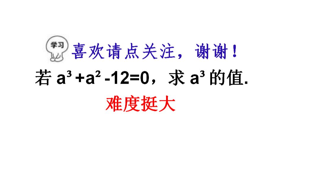 七年级数学,已知a³+a²-12=0,求a³的值,平方差与立方差