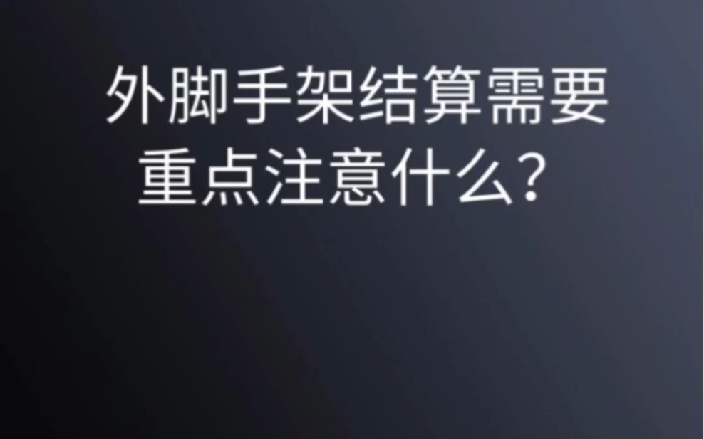 #必学造价小知识之工程结算:外脚手架结算需要重点注意什么?