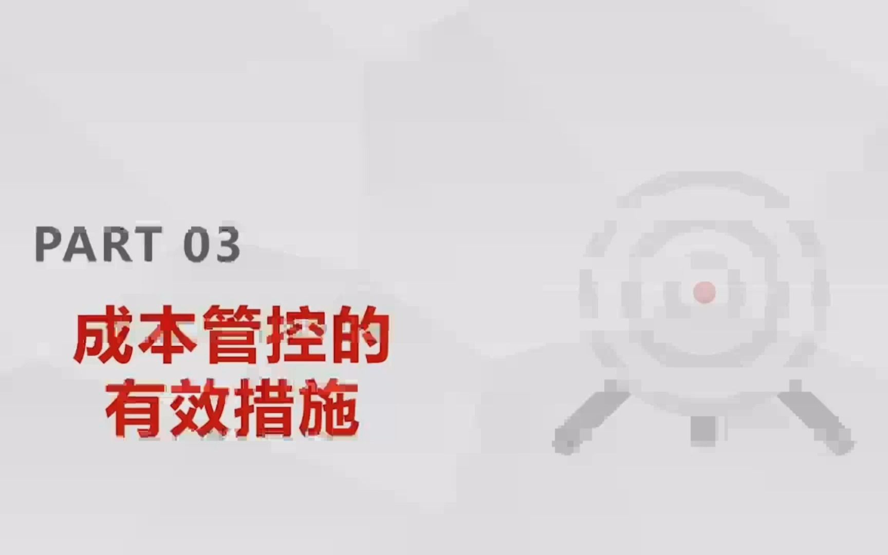 工程造价与成本预算~成本管控的有效措施