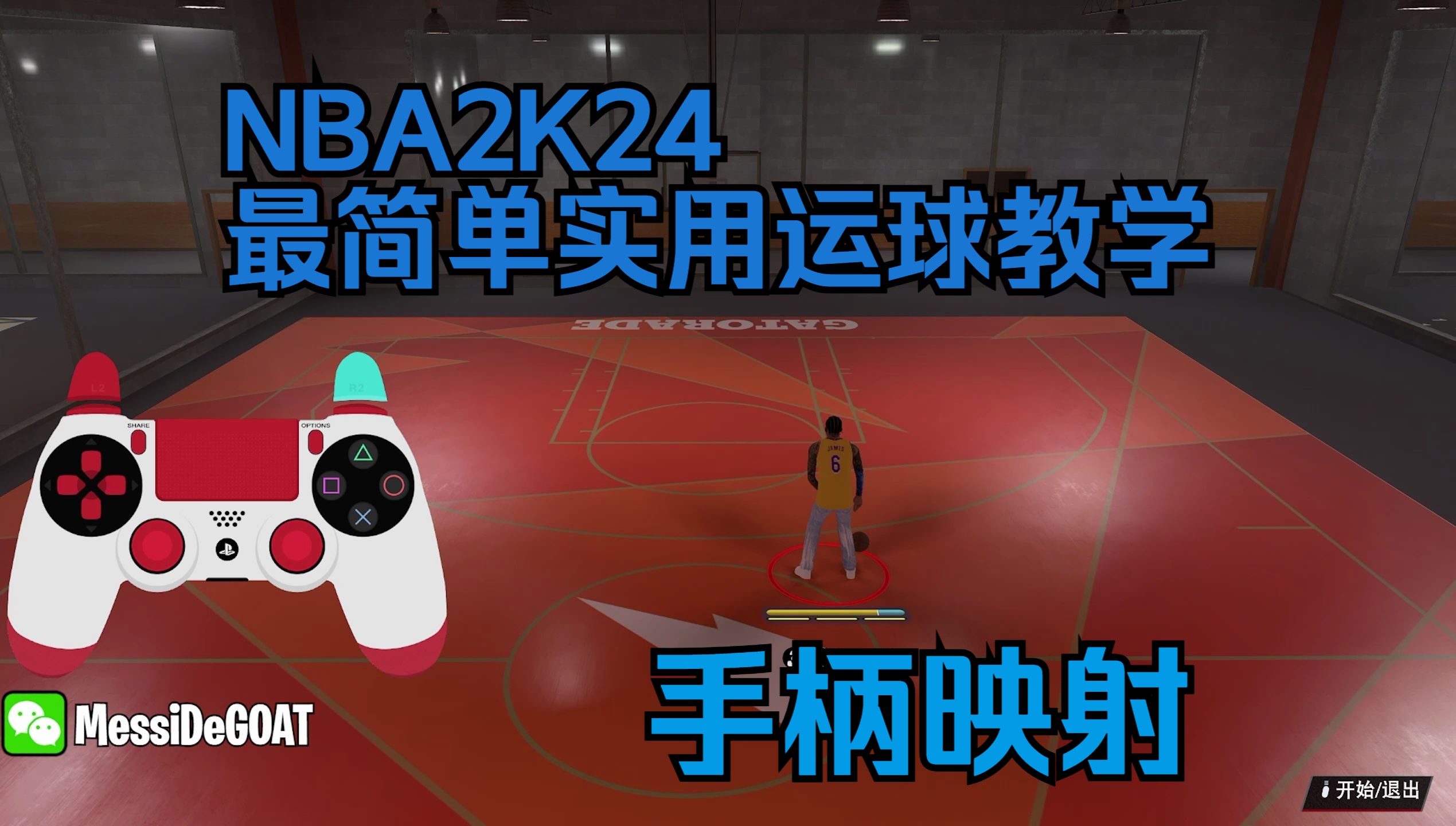 【NBA2K24】最最最简单的运球教学*手残新手福音*手柄映射