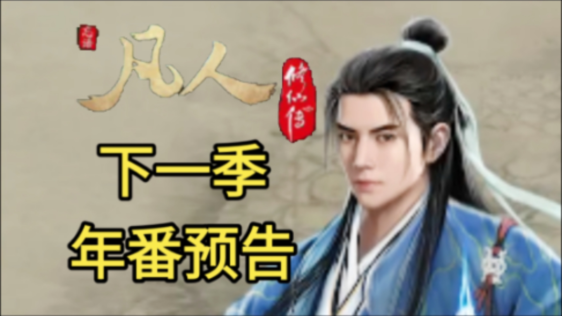 凡人修仙传:下一季年番展望