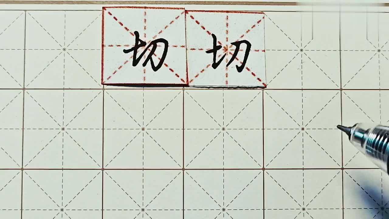 练字方法 行楷 正楷"切"详细讲解