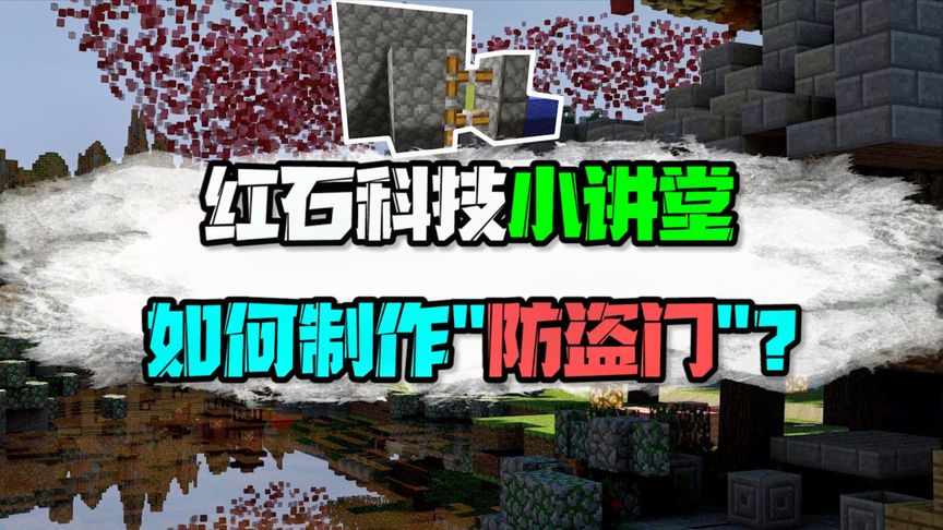 如何制作一个全自动“防盗门”?我的世界红石科技小讲堂