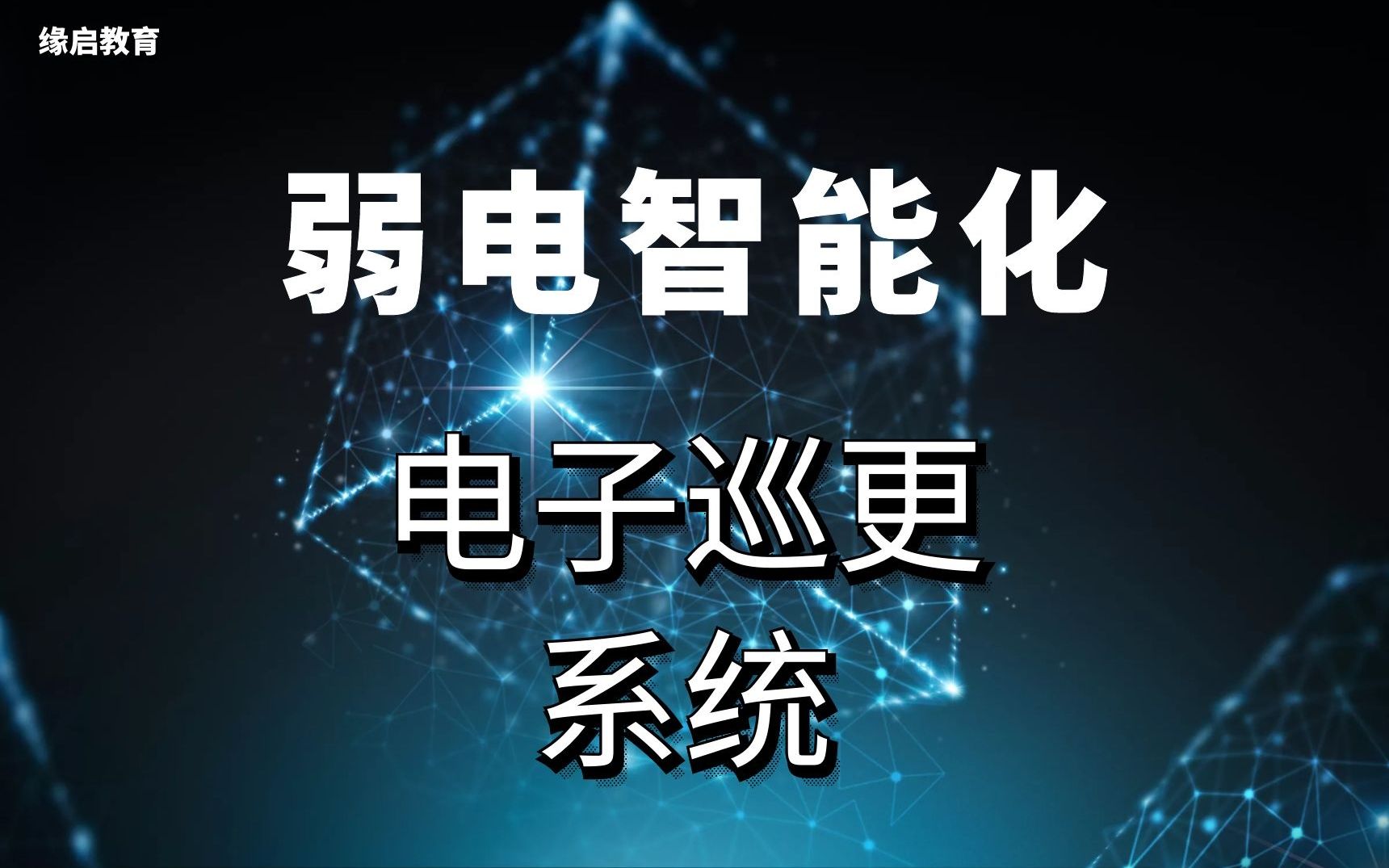 电子巡更系统,弱电小知识带你详细讲解