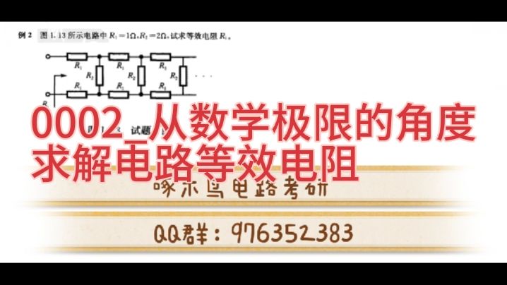 0002_从数学极限的角度去求解电路的等效电阻
