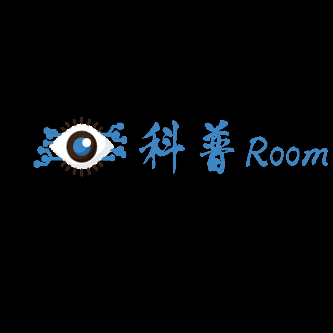 科普Room 
