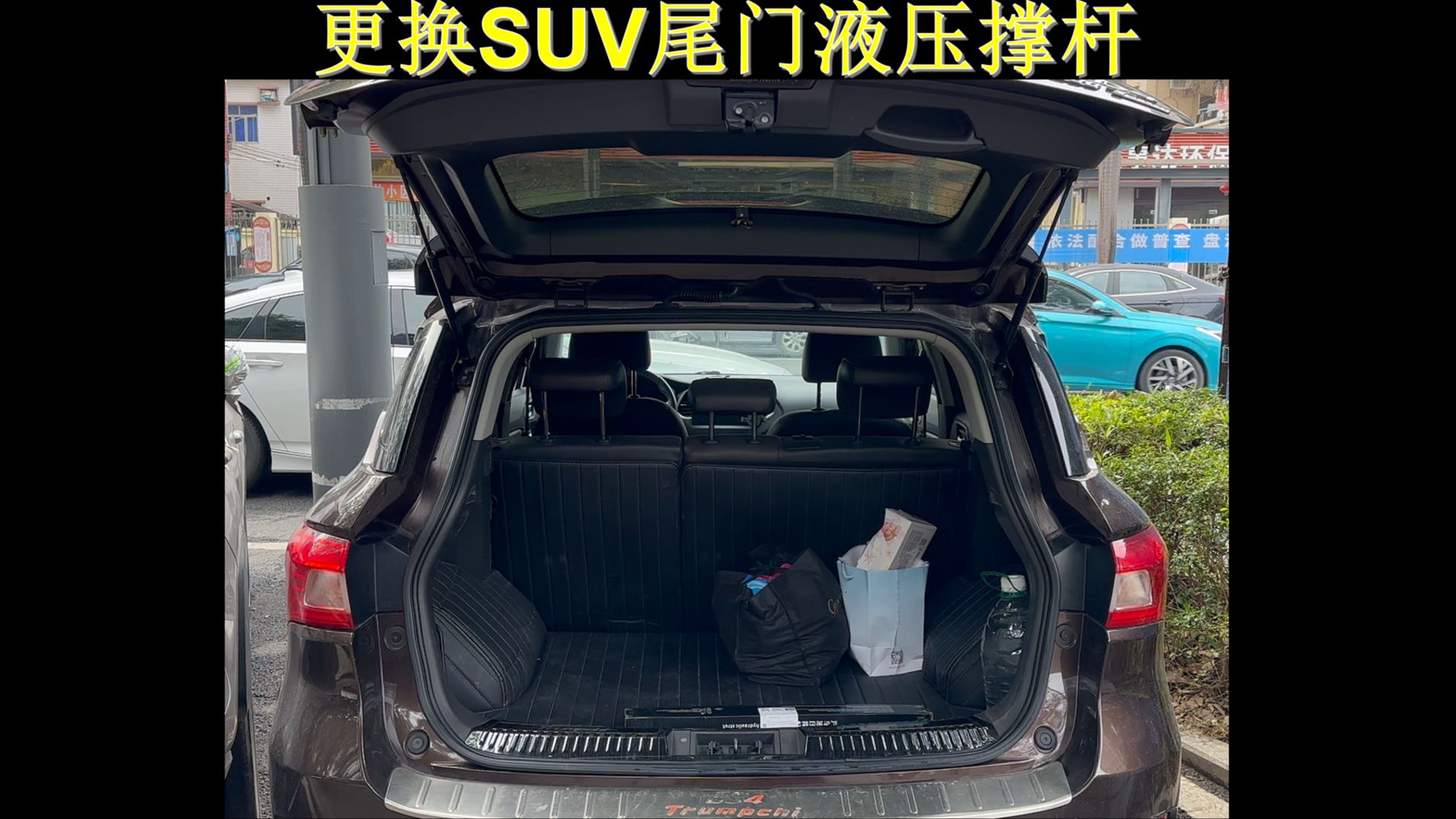花5分钟自行更换汽车尾门液压撑杆,太简单了,一看就会