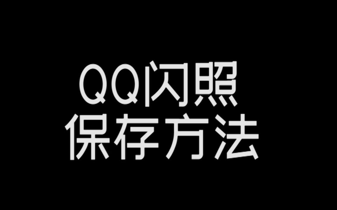 新版QQ闪照保存方法,不用使用任何软件!