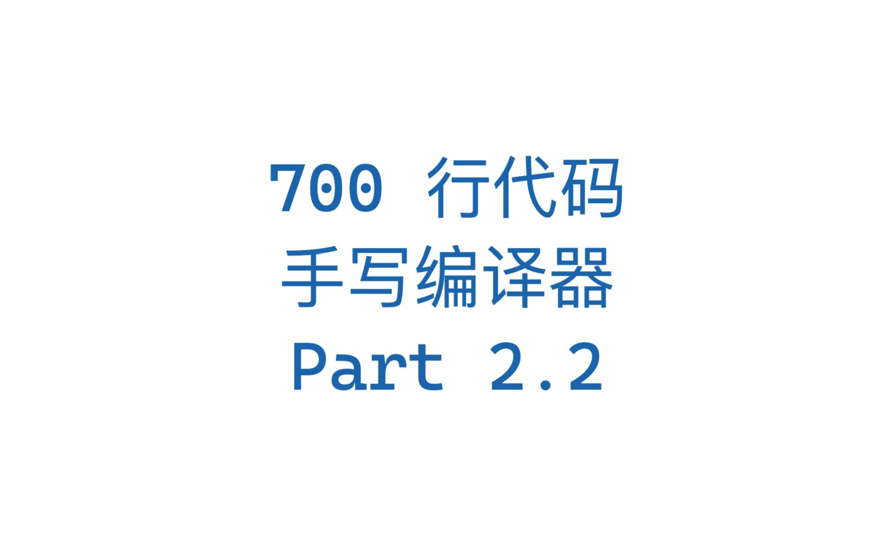 「700行手写编译器」Part 2.2:栈与函数调用