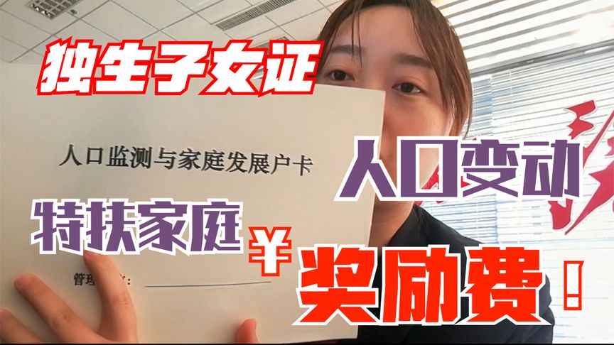 二胎开放,计生还要做什么工作?奖励费,独生子女证,一样没少!