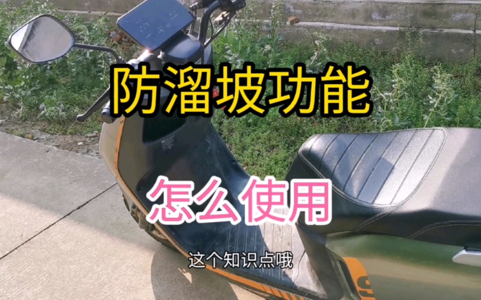 电动车防溜坡功能怎么使用?如何知道车子带不带防溜坡功能?